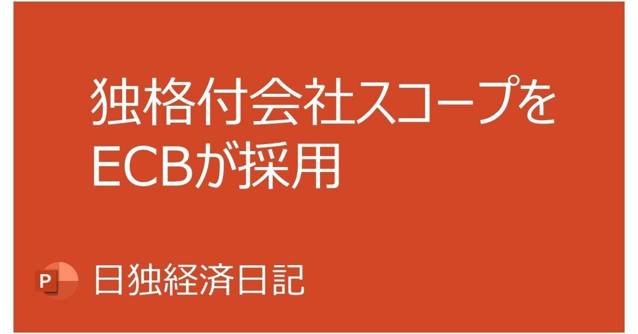 独格付会社スコープをECBが採用｜Nobuo Date