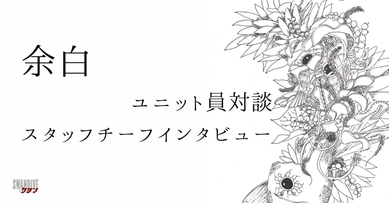 Swandive×ワヲン二つ目のワヲン『余白』ユニット員対談＆スタッフチーフインタビュー｜ワヲン