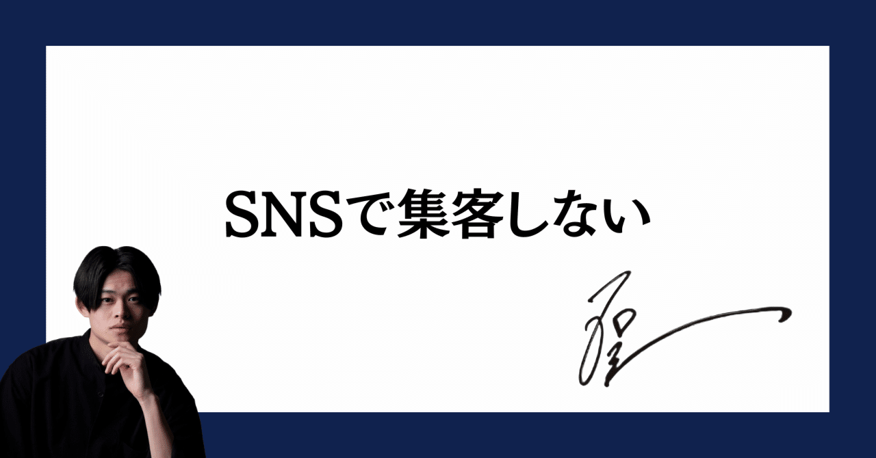 SNSで集客しない｜ひじり｜株式会社ビルドラム代表