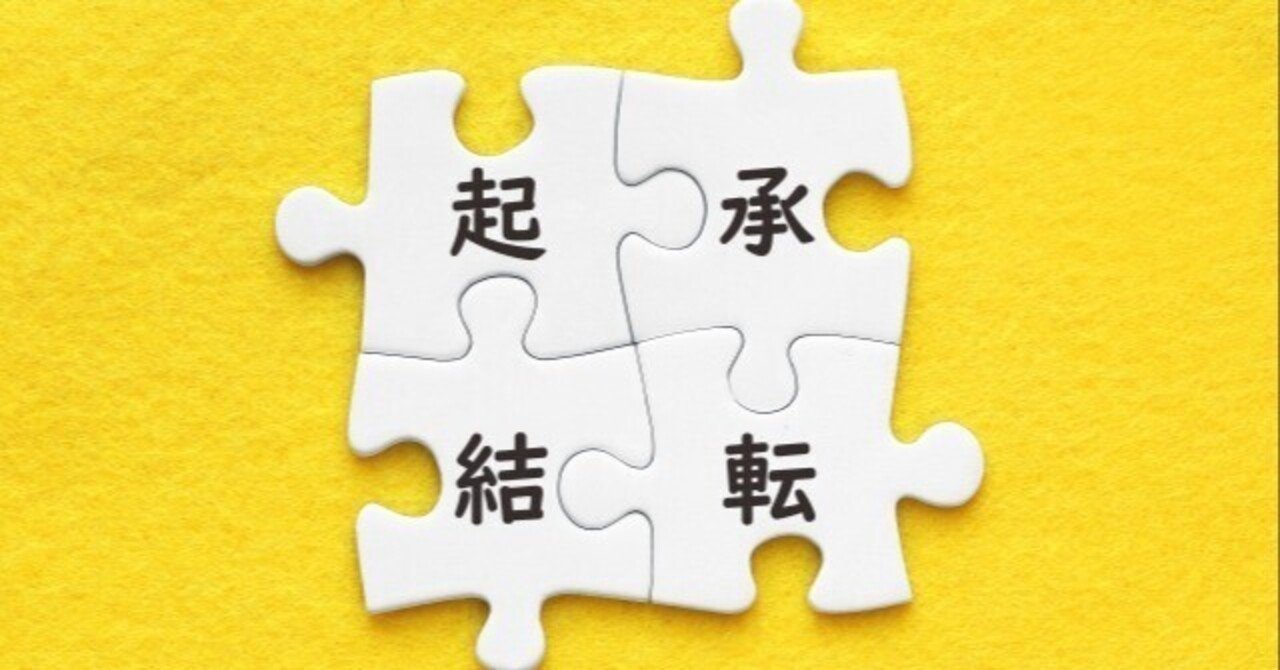 文章の構成 ~ 起承転結を簡単に解説 ~【テキスト】|エージロー