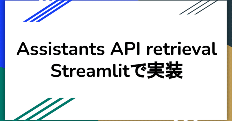 Assistants APIでretrievalをStreamlitで使ってみる｜Masayuki Abe