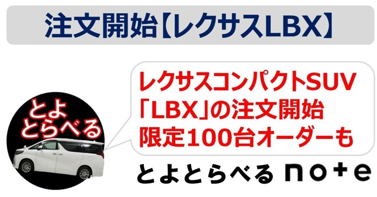 【注文受付開始】レクサスコンパクトSUV「LBX」〜限定100台で内装オーダーも受付〜｜とよとらべる