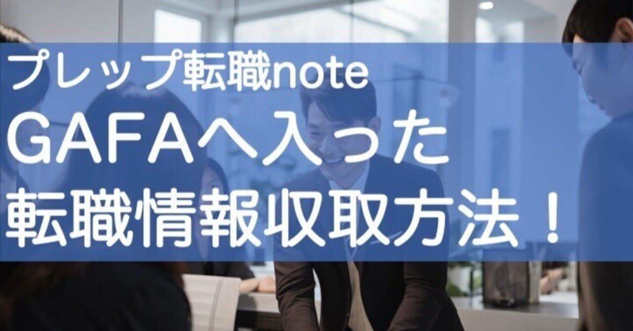 GAFAへ入った転職情報収集方法！｜プレップ