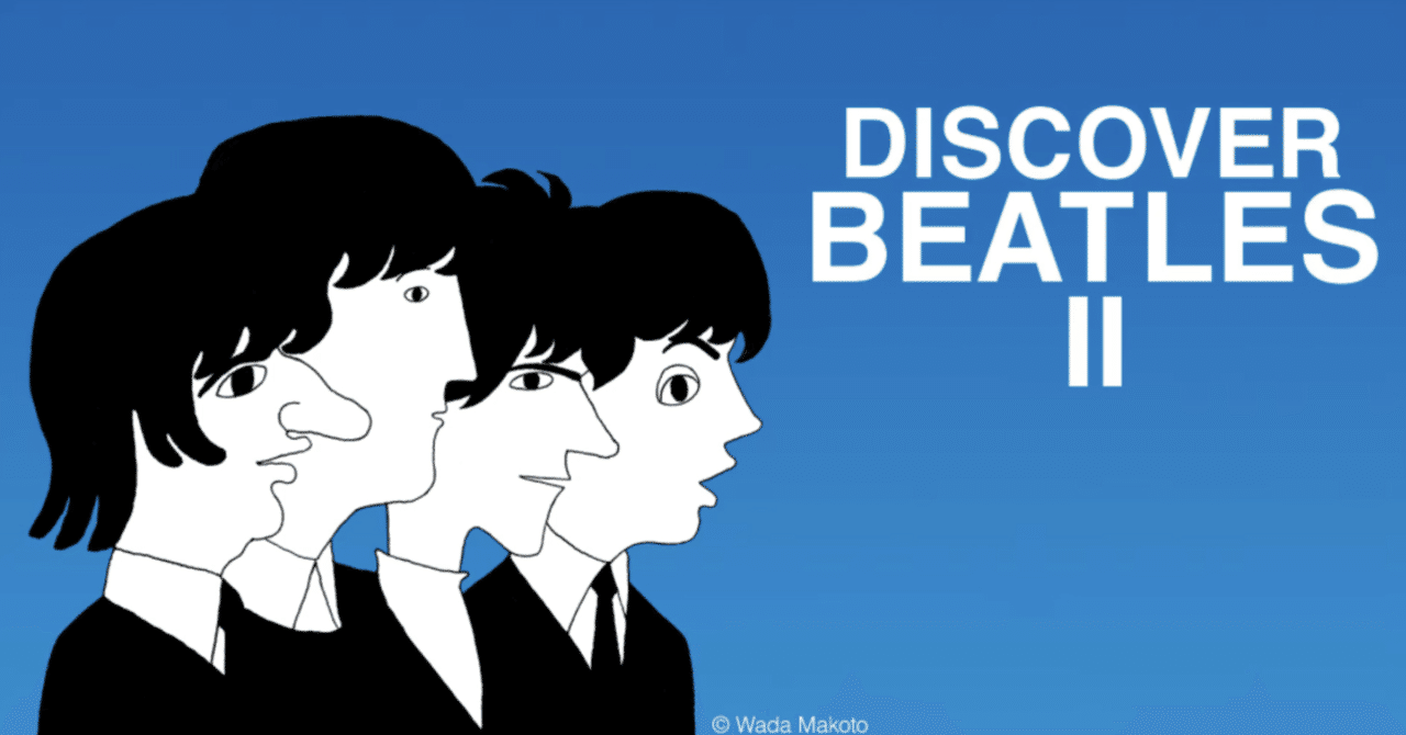 ラジオ生活：帰ってきたディスカバー・ビートルズ II・アルバム研究月間その2・The Beatles「I Want To Hold Your Hand」｜200im