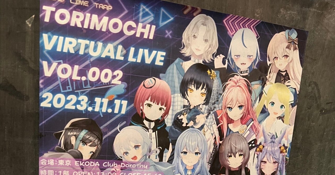 Torimochi Virtual Live vol.002 第1部レポのようなもの｜さるじお