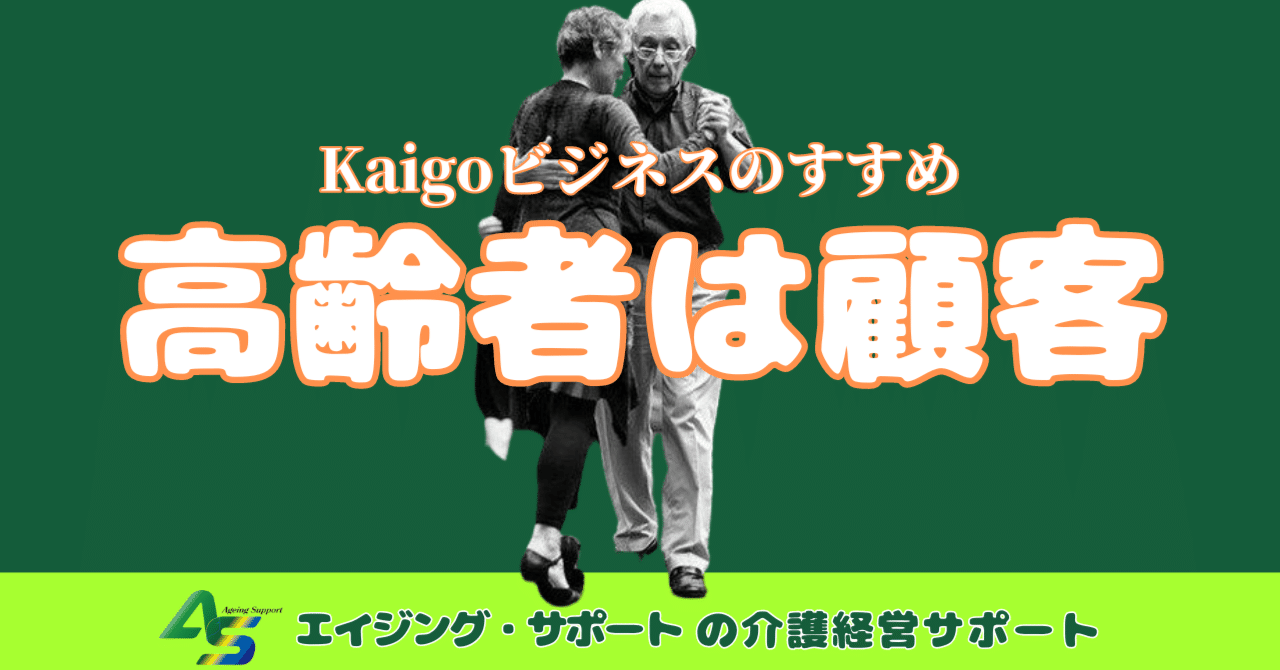 高齢者は顧客〜Kaigoビジネスのすすめ｜rikyu