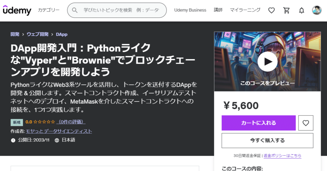 Udemyで「DApp開発入門：Pythonライクな"Vyper"と"Brownie"でブロックチェーンアプリを開発しよう」をリリースしました｜モヤっとデータサイエンティスト
