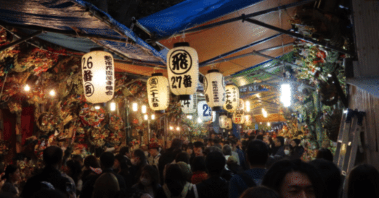 酉の市（とりのいち）｜a2pro