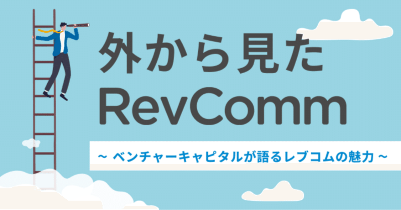 ベンチャーキャピタルが語るレブコムの魅力｜株式会社RevComm