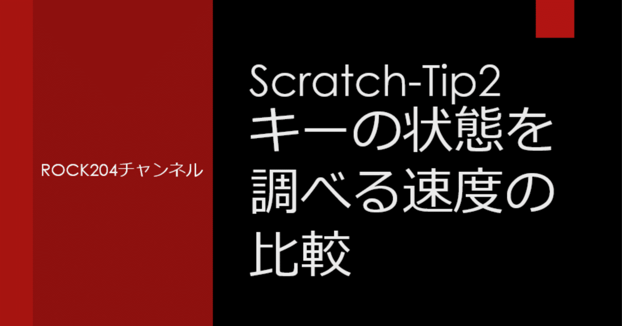 Scratch-Tip2キーの状態を調べる速度の比較｜rock204