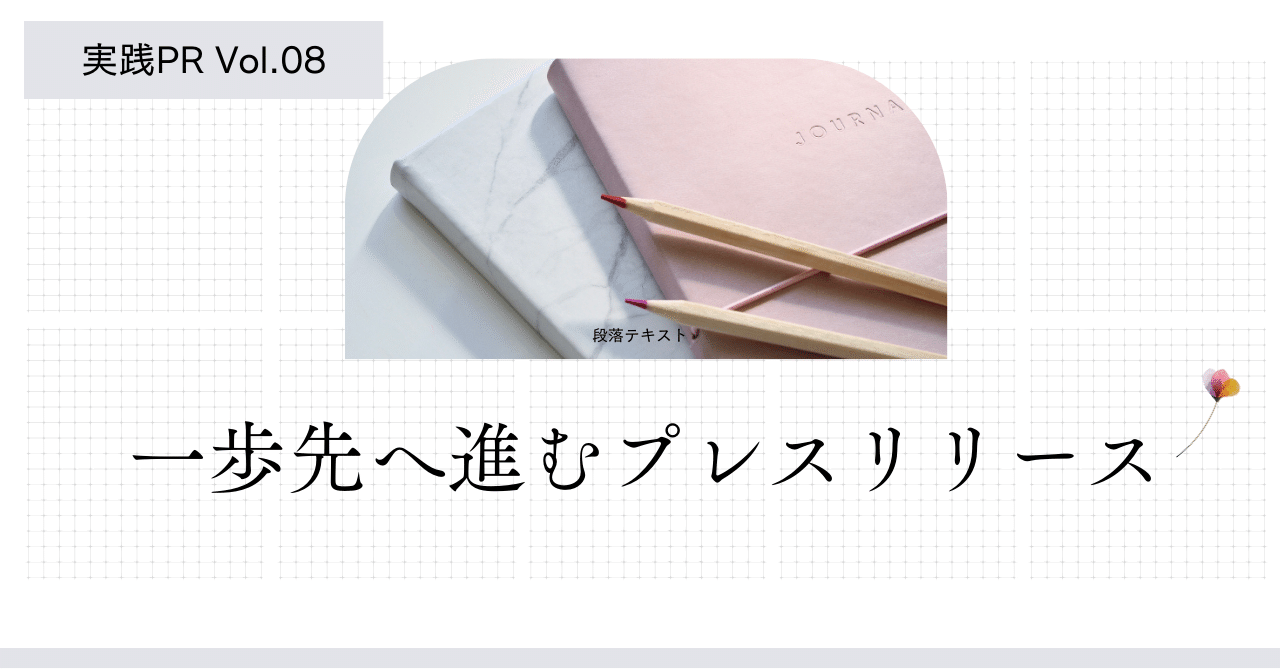 一歩先へ進むプレスリリース｜株式会社SPRing ／ BtoB PR支援 高橋ちさ