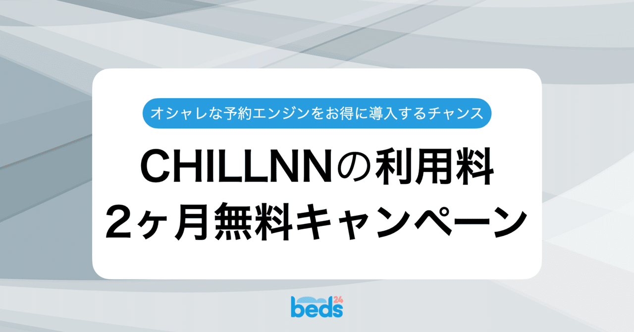 CHILLNN × Beds24｜CHILLNNの利用料金2ヶ月無料キャンペーン｜Beds24 / サイトコントローラー & PMS & 予約エンジン