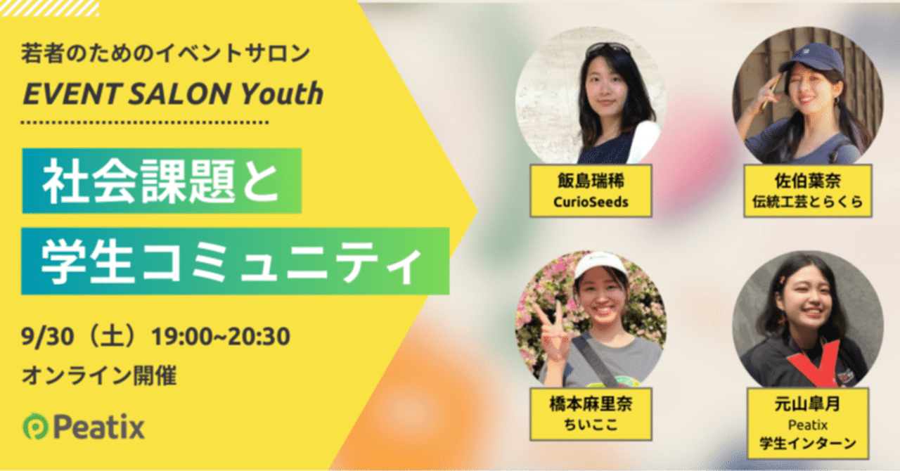 Event Salon Youth「社会課題を解決する学生コミュニティを運営する人たちと話してみよう！」イベントレポート｜ピーティックス ( Peatix ) -イベント・コミュニティ ...