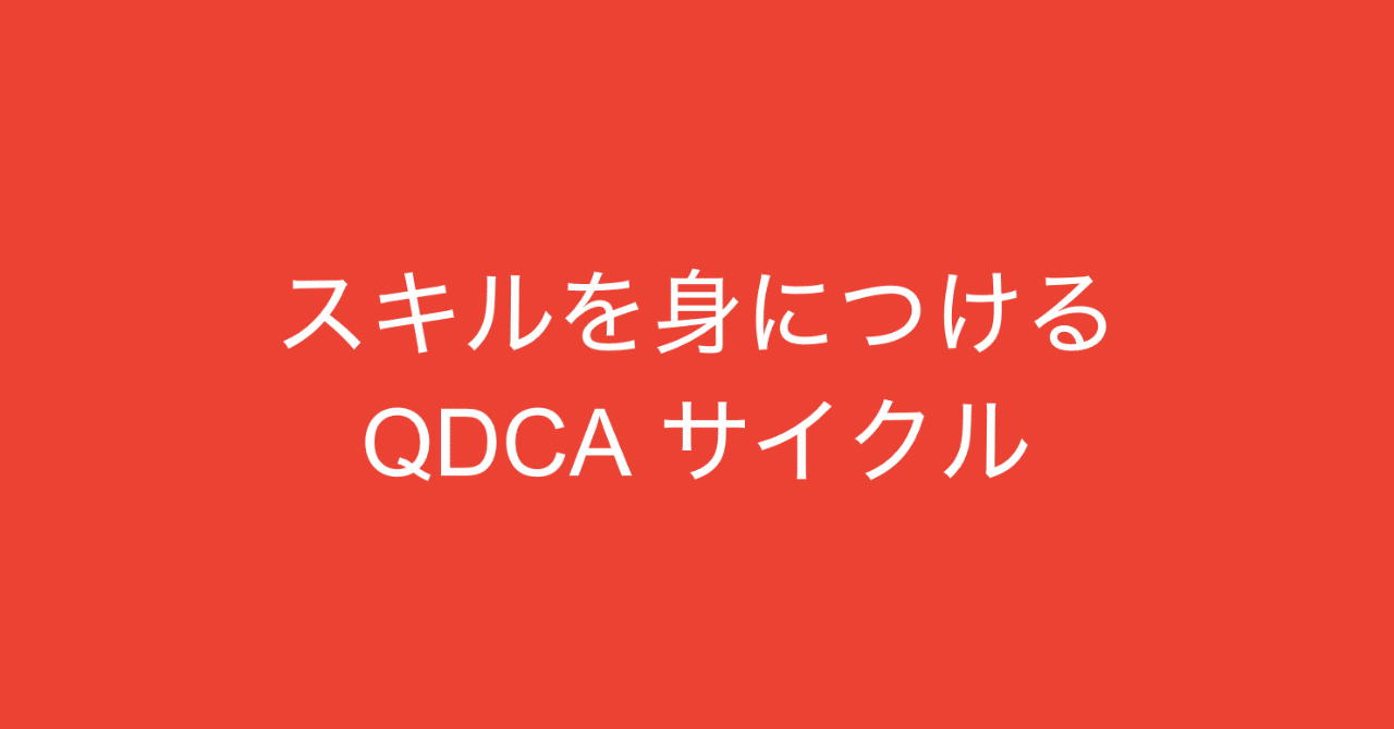 新しいスキルを身につける QDCA サイクルを解説｜多田 翼 - #読むとマーケティングがおもしろくなるノート