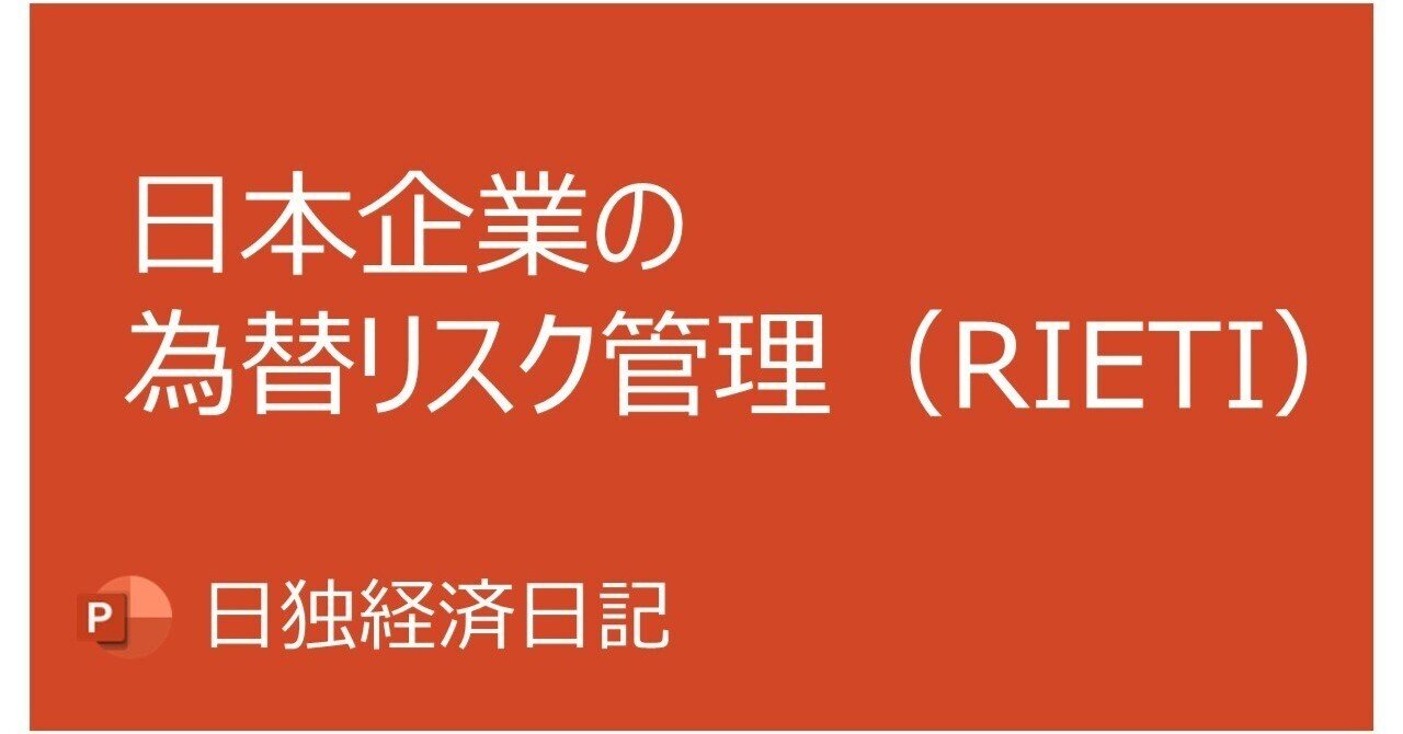 日本企業の為替リスク管理（RIETI）｜Nobuo Date