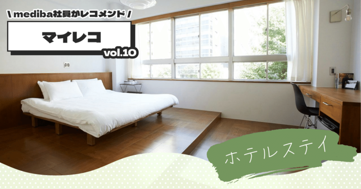 泊まるのが目的？若手編集担当のストレス発散法はホテルステイ【マイレコ Vol.10】｜株式会社mediba