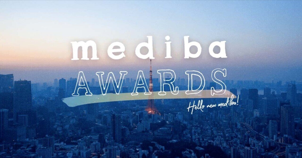 1年間の社員の功績を称えるイベント「mediba Awards 2022」開催！｜株式会社mediba