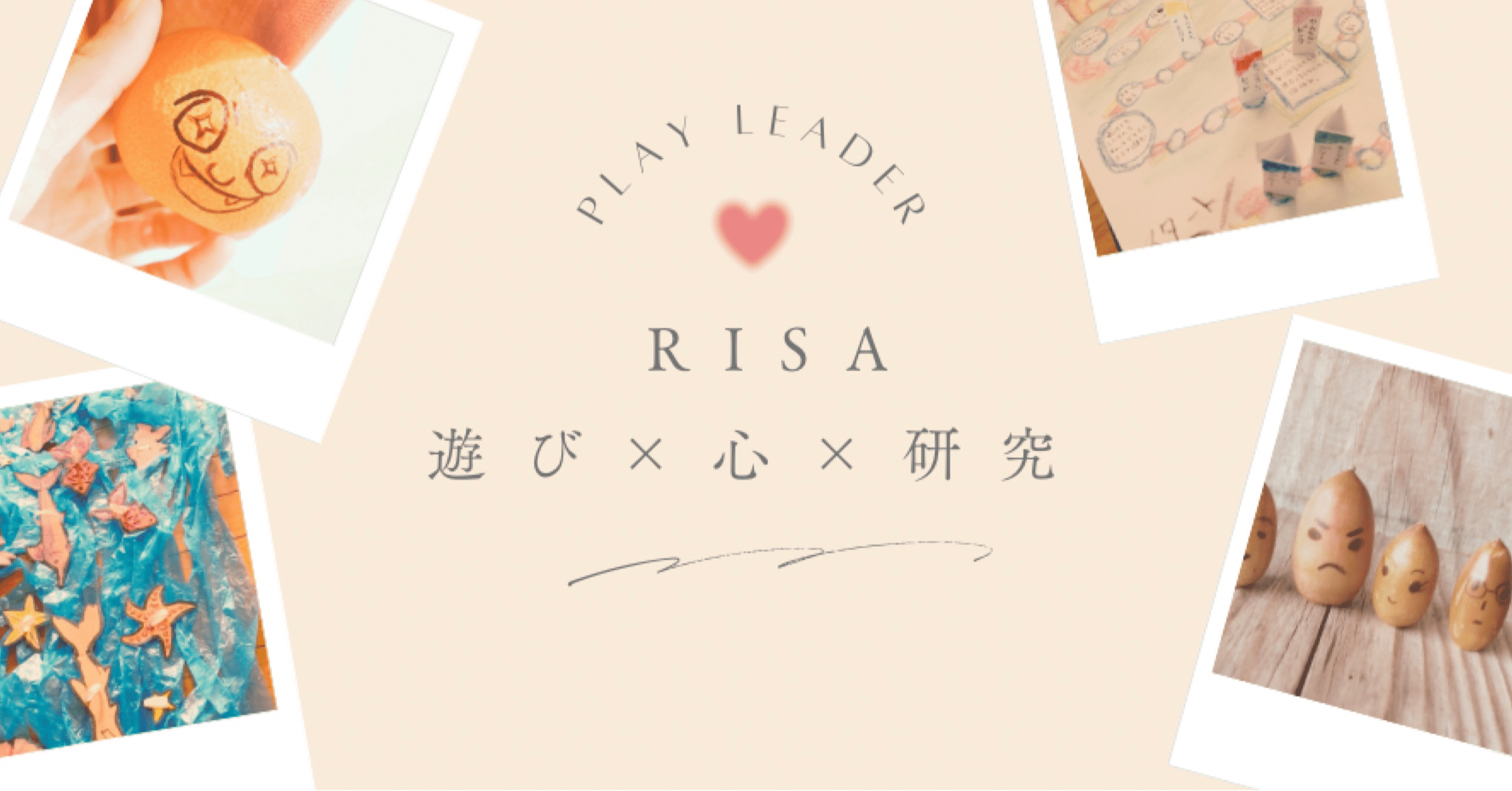 RISA@遊びと心を研究する人｜note
