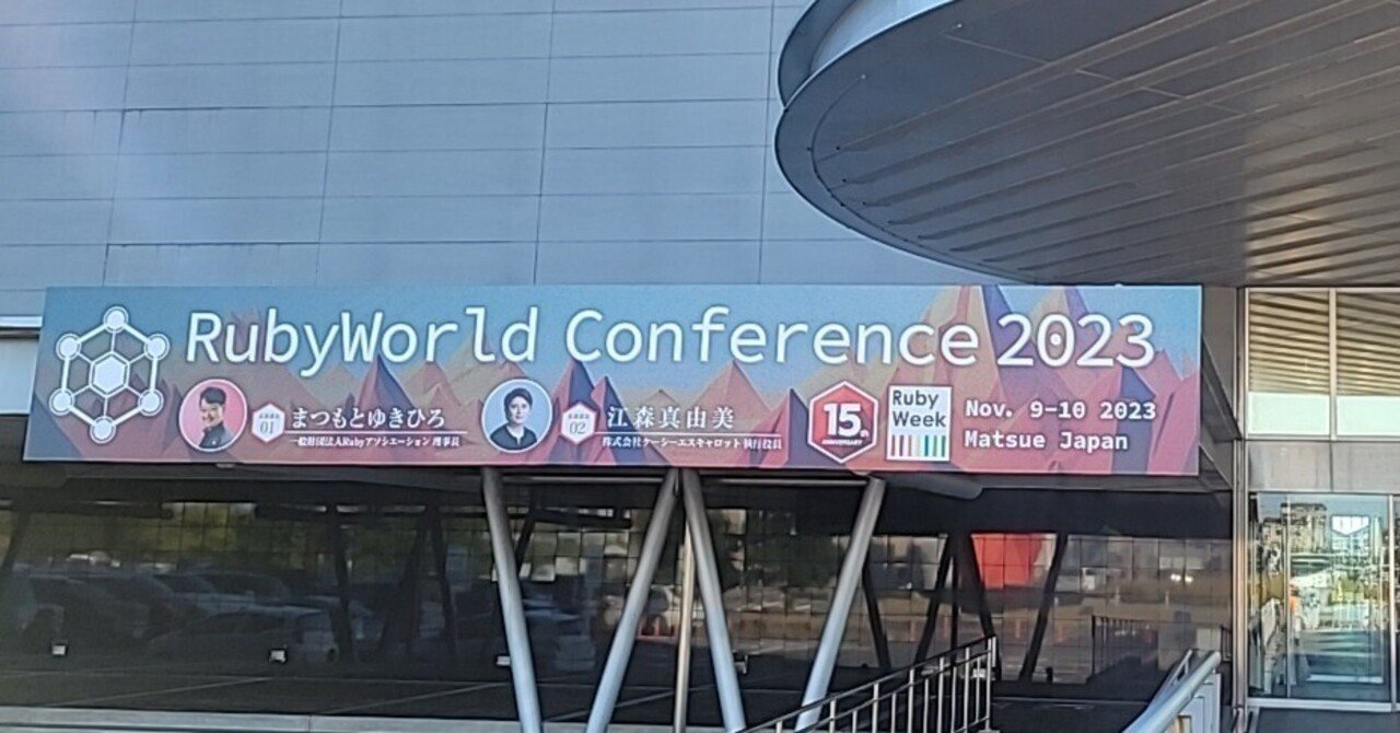 RubyWorld Conference 2023 に参加してリアル参加の意味を体感した｜えりりん