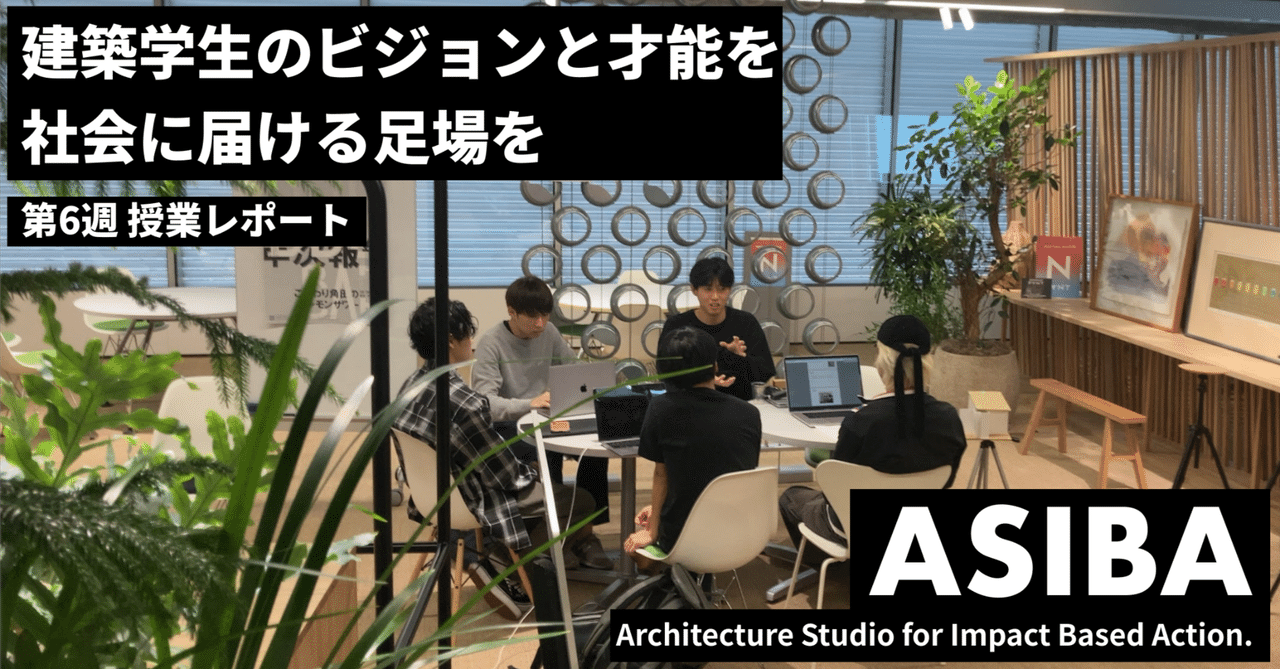 【ASIBA授業レポート】 第6週 「ピッチ練習と相互フィードバック」｜ASIBA