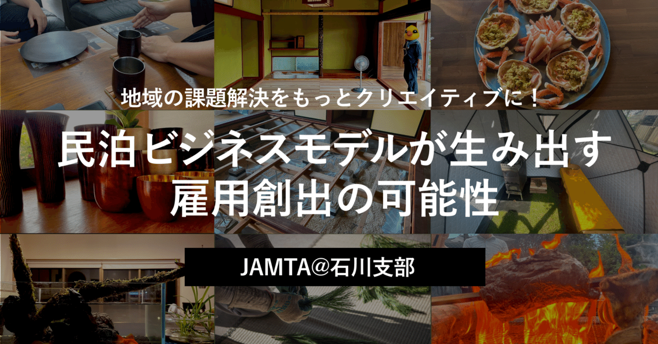地域の課題解決をもっとクリエイティブに！民泊ビジネスモデルが生み出す雇用創出の可能性 @石川支部｜JAMTA 一般社団法人 民泊観光協会
