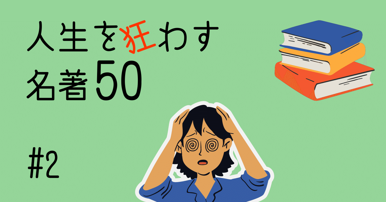 『人生を狂わす名著50』を読みました。 #2｜adjmt