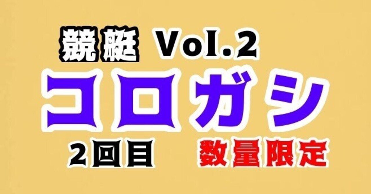 🔥小穴まで🔥 【三国 2r 901締切】 資金別配分指示あり ㊗️昨日＋90万回収㊗️｜【競艇】天才コロガ師 6点予想配分指示