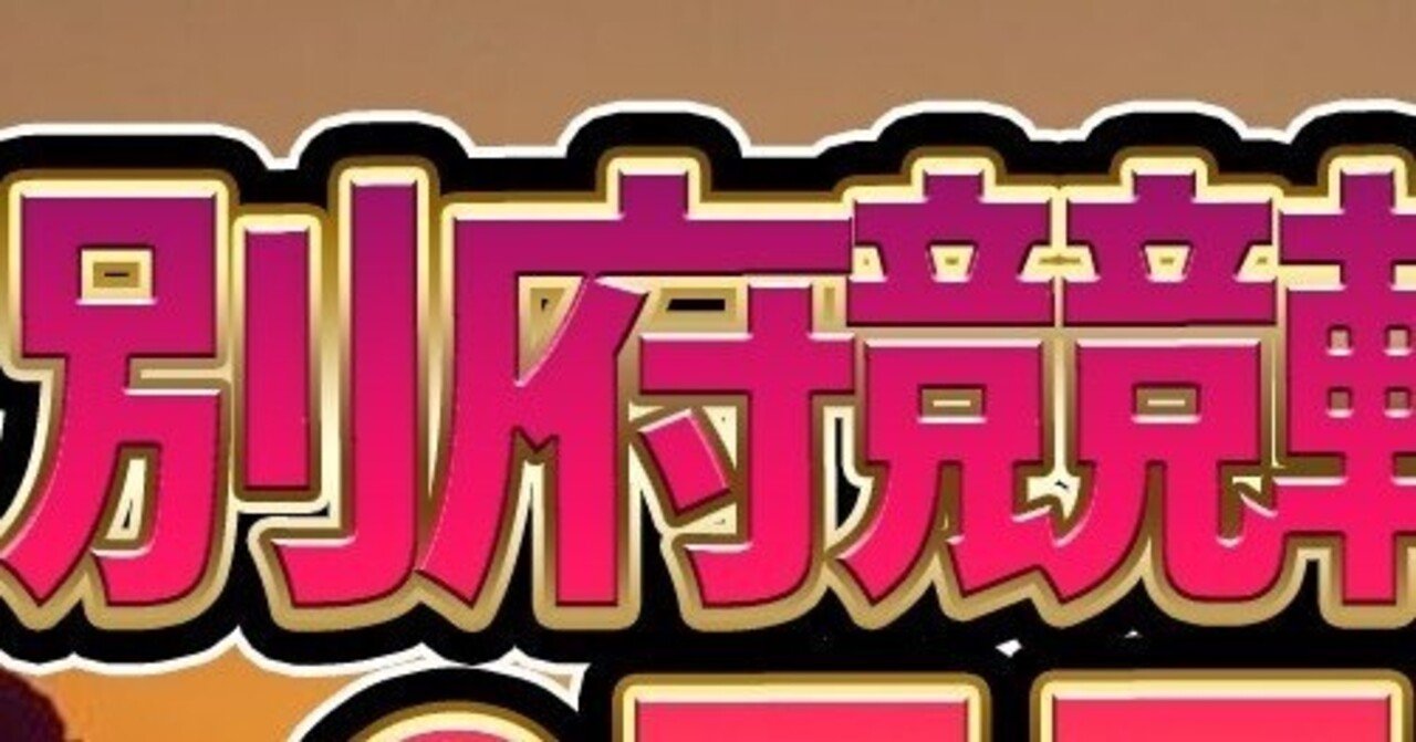 別府モーニング最終日｜競輪一筋（必殺車券師の肇）