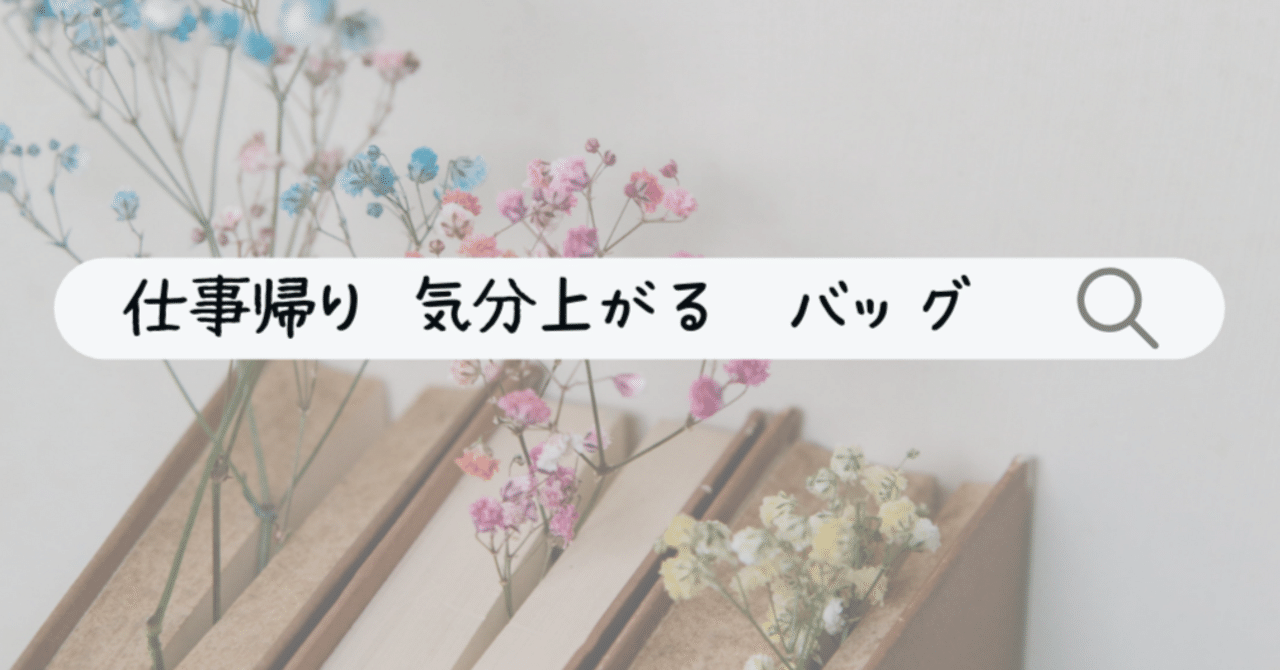 仕事で持つとクライアントに褒められ遊びで持つと友達にも褒められるバッグ ｜アナドレン