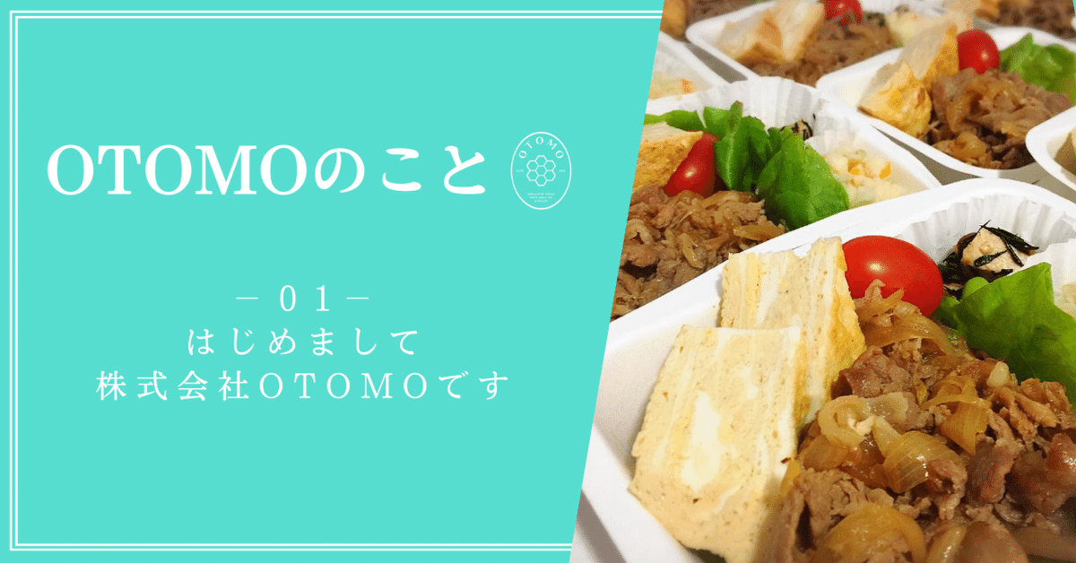 01 初めまして、株式会社OTOMOです。｜株式会社OTOMO