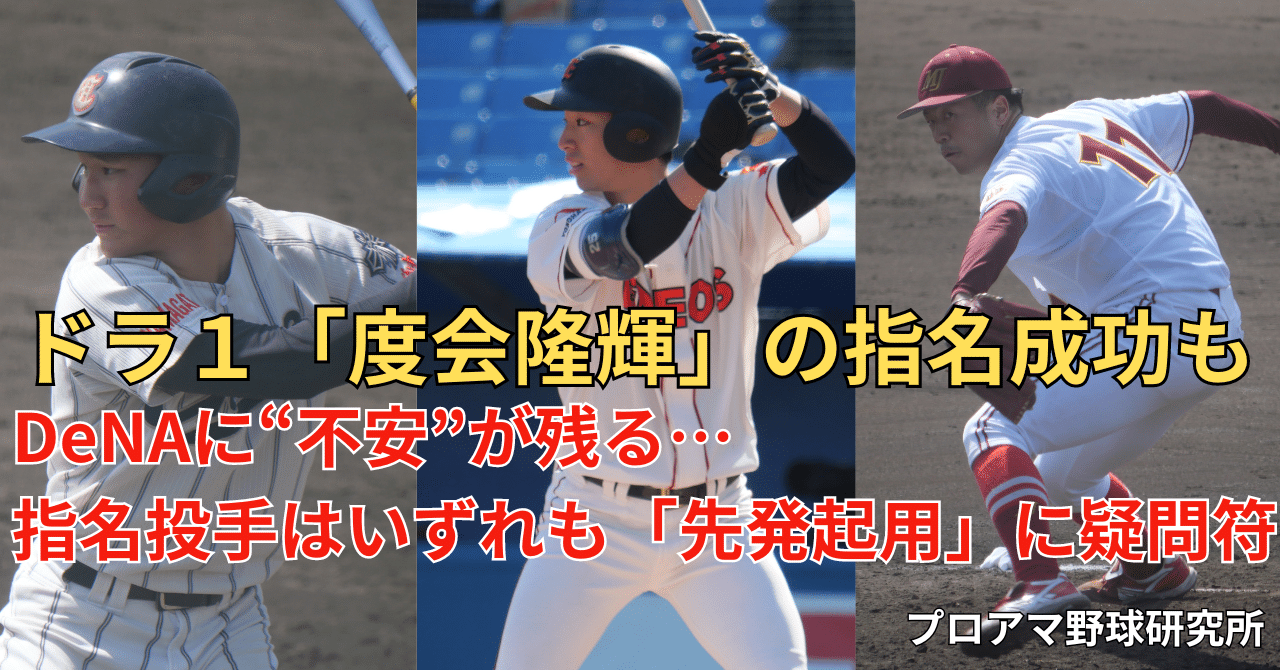 ドラ1「度会隆輝」の指名成功も DeNAに“不安”が残る…指名投手はいずれも「先発起用」に疑問符｜プロアマ野球研究所（PABB‐lab）