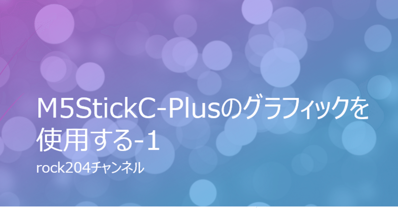 M5StickC-Plusのグラフィックを使用する-1｜rock204