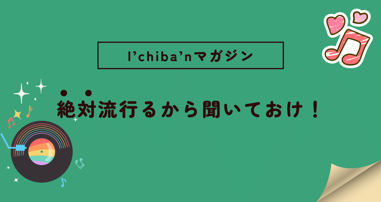 絶対流行るからきいておけ！｜I'chiba'n Co., Ltd.｜note