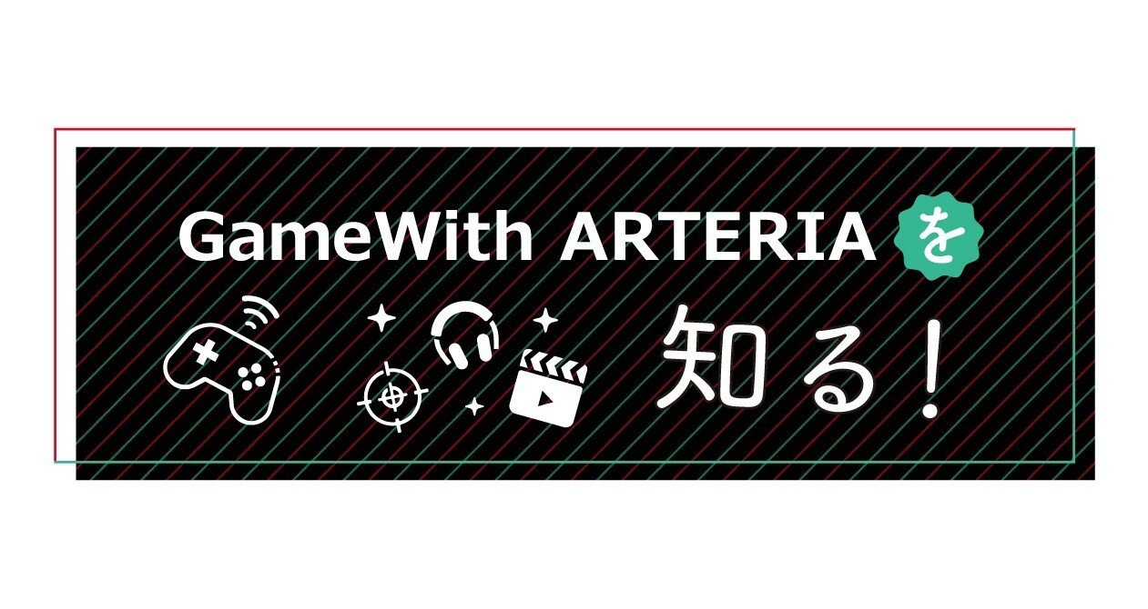 GameWith ARTERIAを知る｜アルテリアグループ公式note