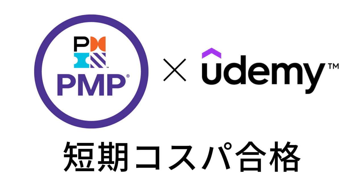 PMP®短期0円合格法〜PMBOKもUdemyも使い放題〜｜PMP Udemy PMBOK