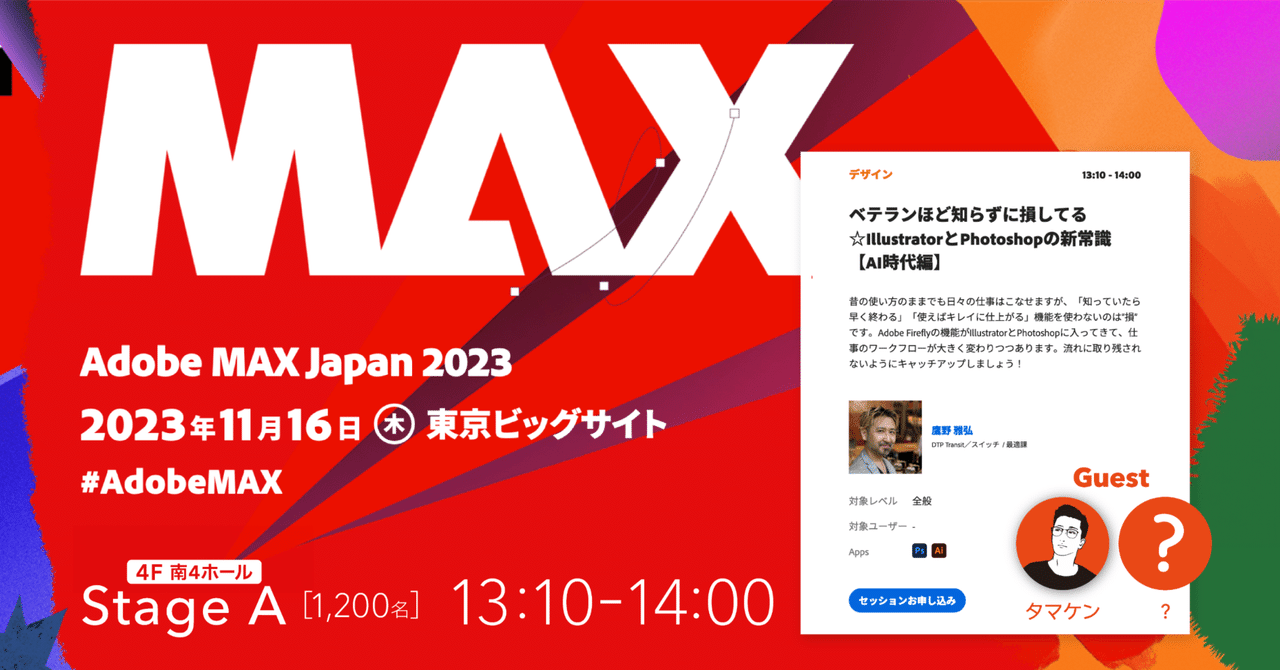 Adobe MAX 2023に出演します（鷹野 雅弘）｜DTP Transit 別館