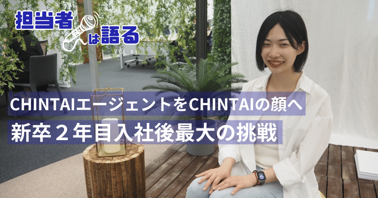 「なにくそ精神」で乗り越えた新卒2年目の春と夏入社後最大の挑戦｜株式会社CHINTAI