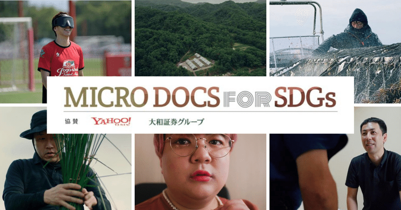 Micro Docs for SDGs プログラム SSF2023｜札幌国際短編映画祭 | Sapporo Short Fest (NoMaps | FILM)