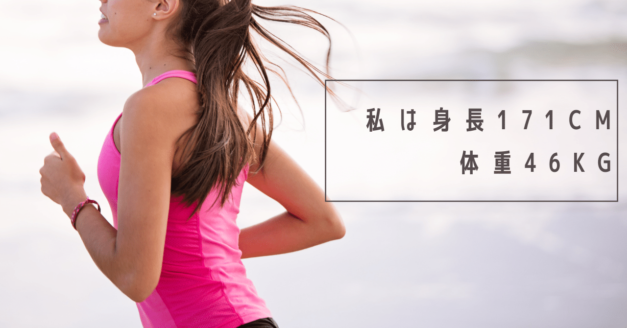 171cm、46kg、健康体の私の生きづらさ｜R.R.R