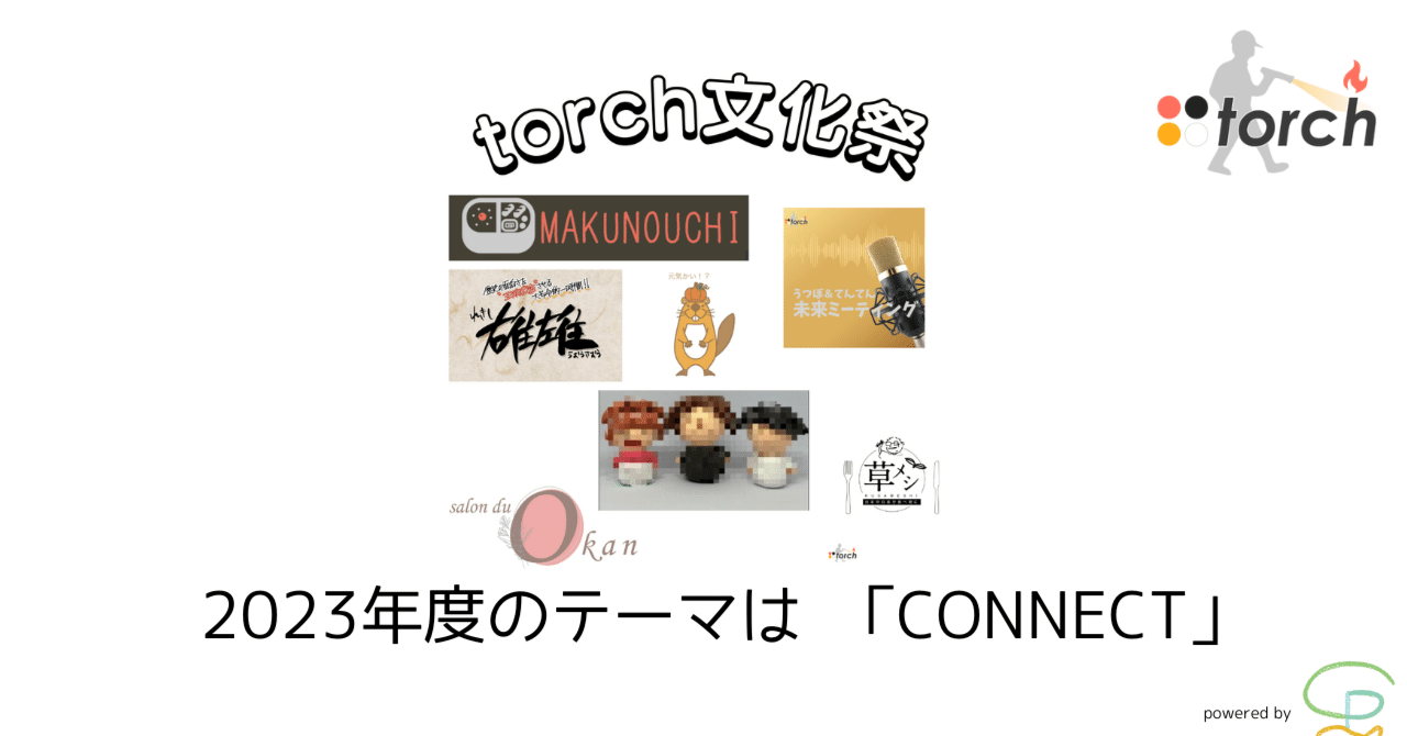 torch文化祭開催のお知らせ｜Project Torch