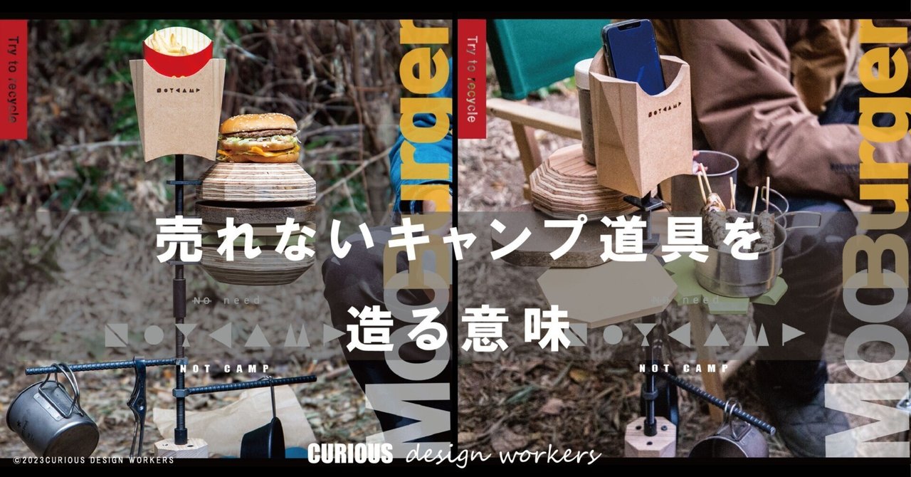 【建築家の頭の断面図】売れない商品、造ってみた（キャンプ道具）vol.1/3｜CURIOUS design workers