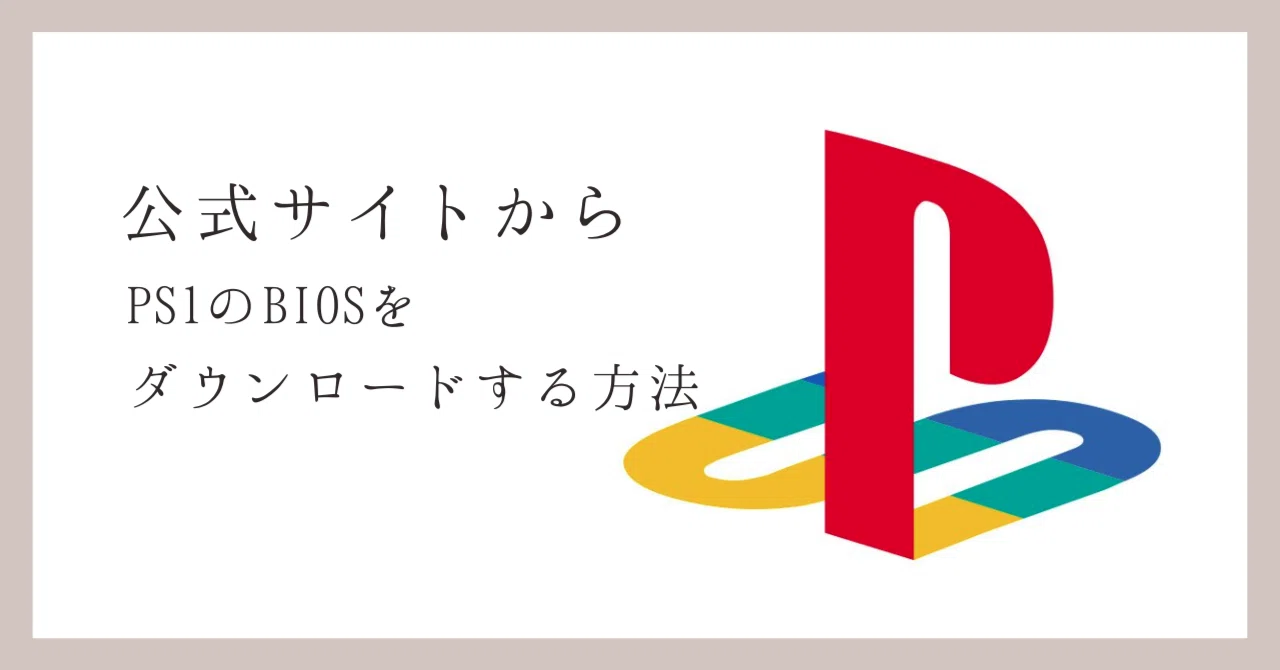 【誰でもできる!】PS1のBIOSを公式からダウンロードする方法｜ぺんぎん村の歴史書