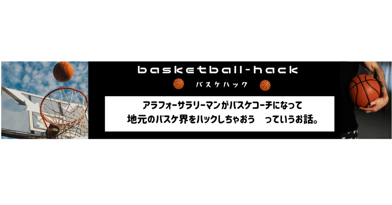 BASKETBALL-HACK｜MASA@bsk-hack_弱小チーム出身コーチが強豪チームを創るまで