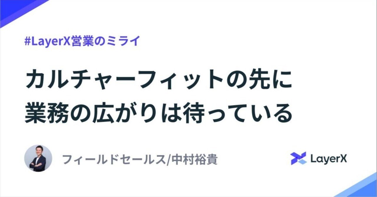 カルチャーフィットの先に業務の広がりは待っている｜LayerX｜中村裕貴(Hiroki Nakamura)