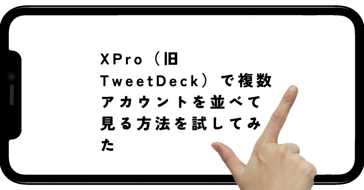 XPro（旧TweetDeck）で複数アカウントを並べて見る方法を試してみた｜六角橙
