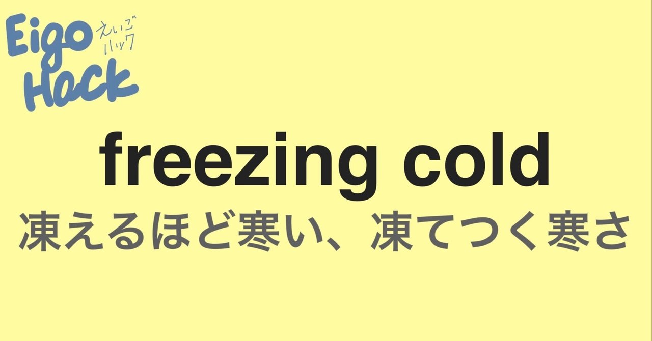 Vo.13 #えいごハック "freezing cold"｜Tack_えいごハック
