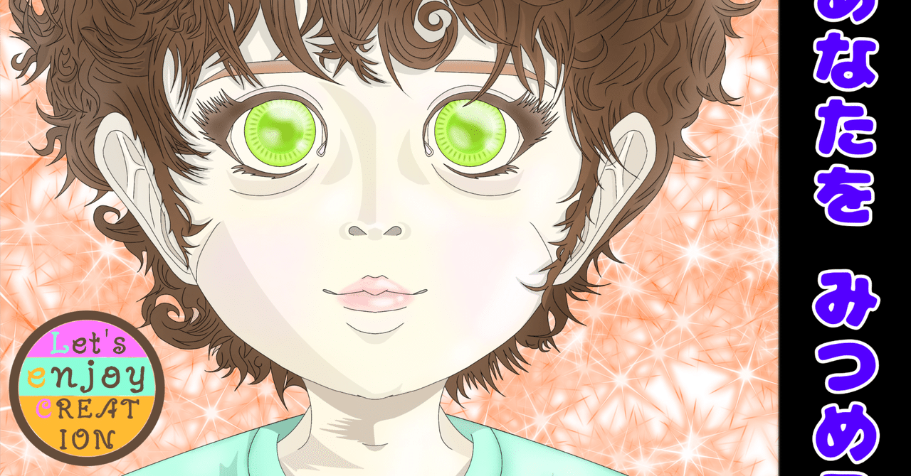 【みつめる】｜LETS-enjoy-CREATION