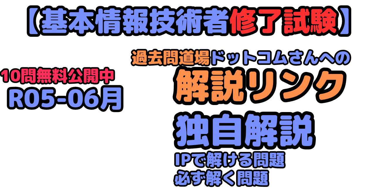 【FE修了試験R05年06月】60問の解説リンクと必ず正解すべき問題｜せんない