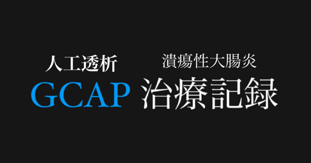 【人工透析(GCAP)記録】#01｜gakky