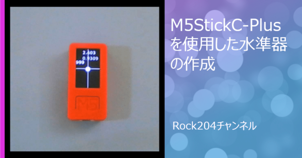 M5StickC-Plusを使用した水準器の作成｜rock204